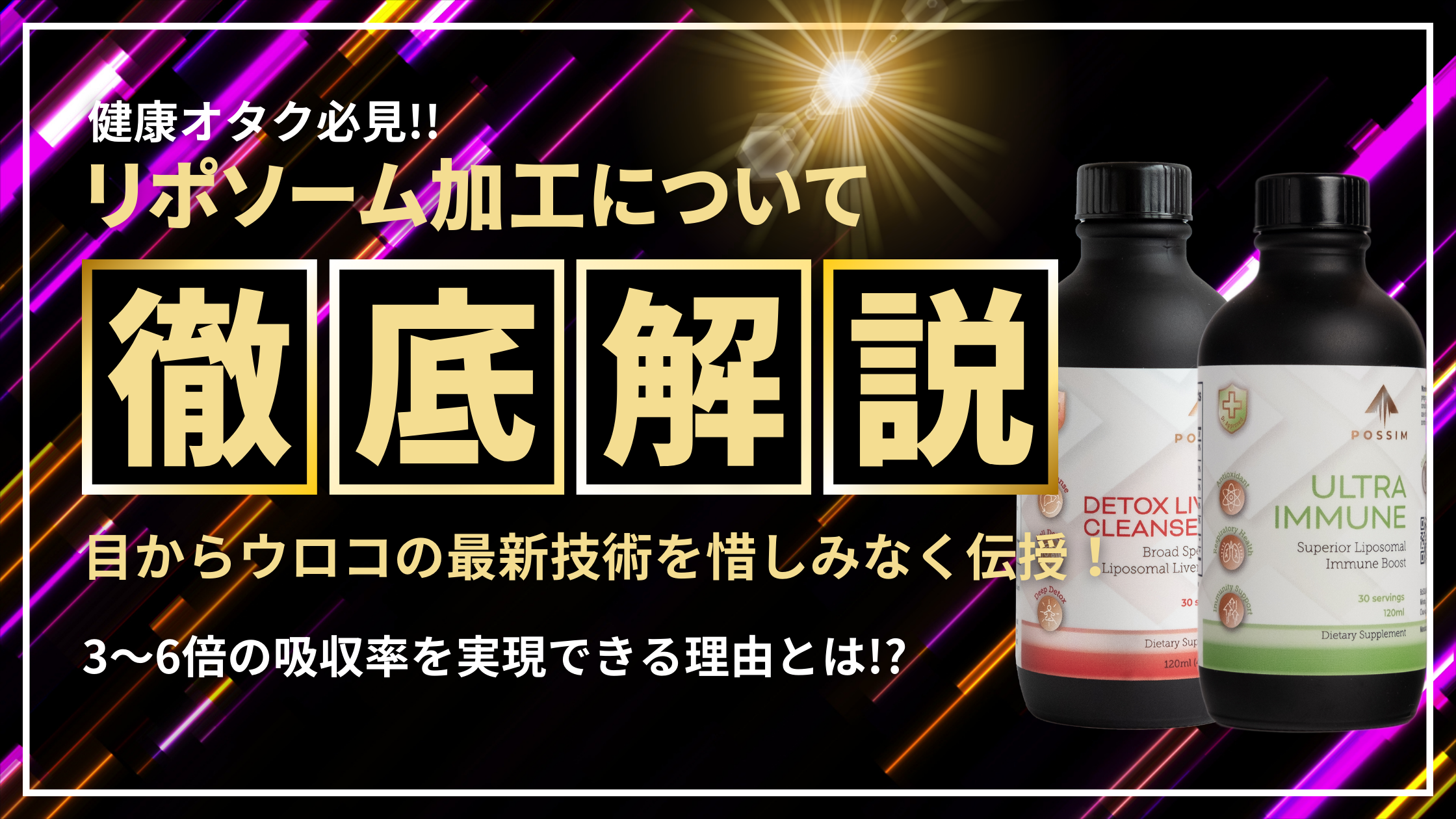 吸収率を3~6倍にも高めるリポソーム加工とは!? – POSSIM Supplement
